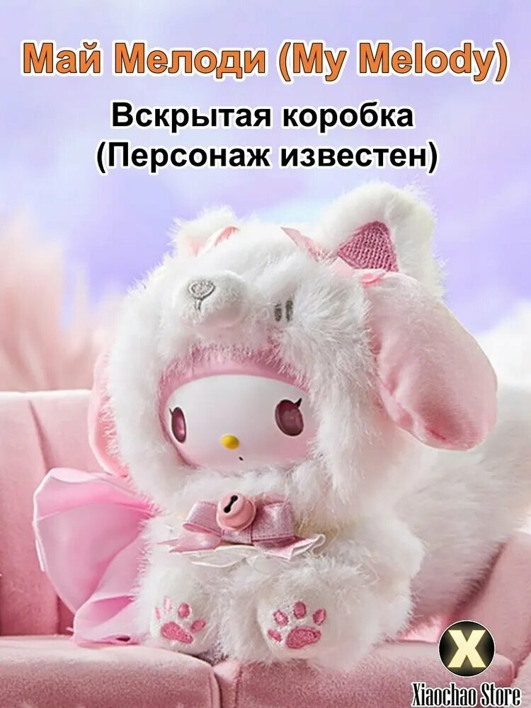 Мягкая игрушка оригинал MINISO Май Мелоди (My Melody), вскрытая коробка, Sanrio Fox Island
