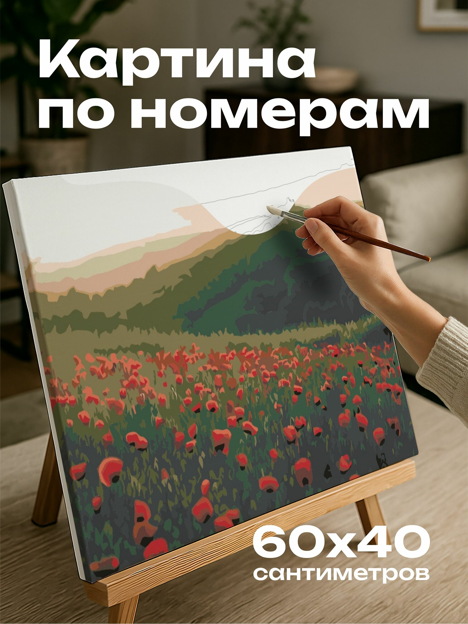 Картина по номерам 60x40 см, маковое поле, красные цветы, зеленый пейзаж, свет заходящего солнца, живопись, фотография