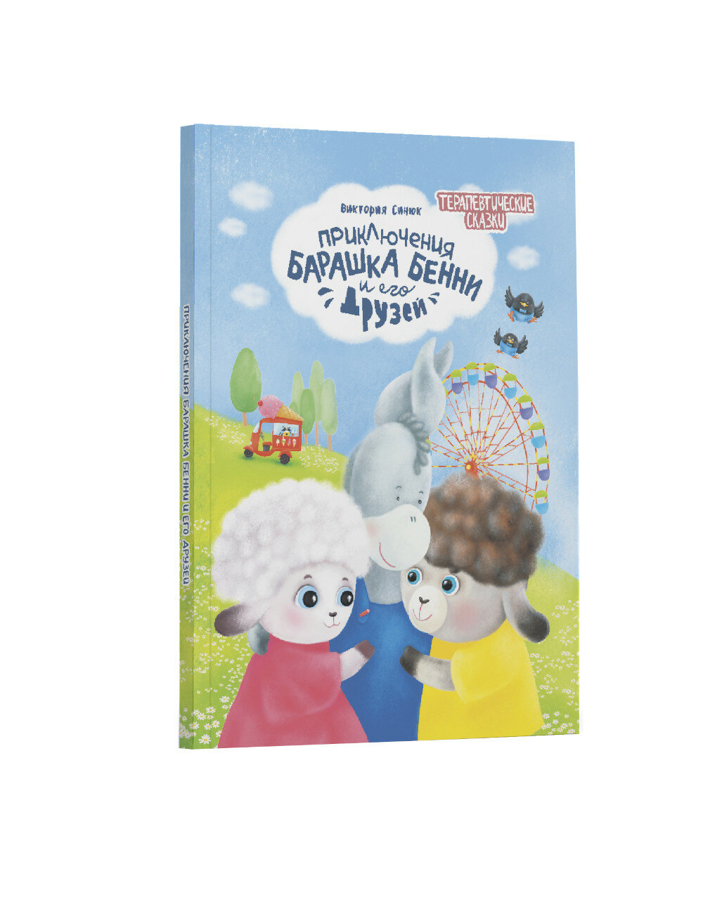 Приключения барашка Бенн и его друзей. Синюк В.