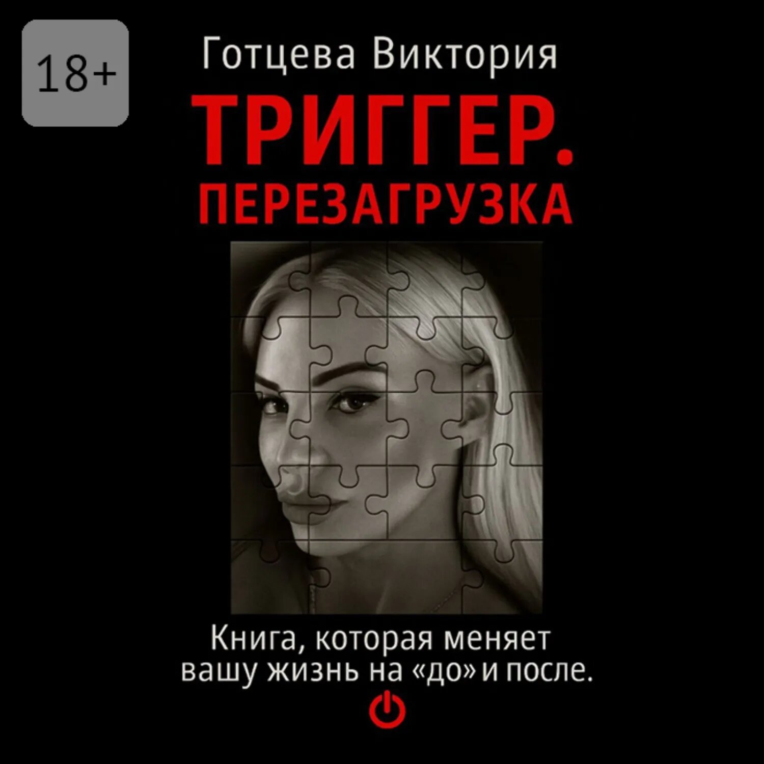 Триггер. Перезагрузка. Книга, которая меняет вашу жизнь на «до» и «после» [Аудиокнига]