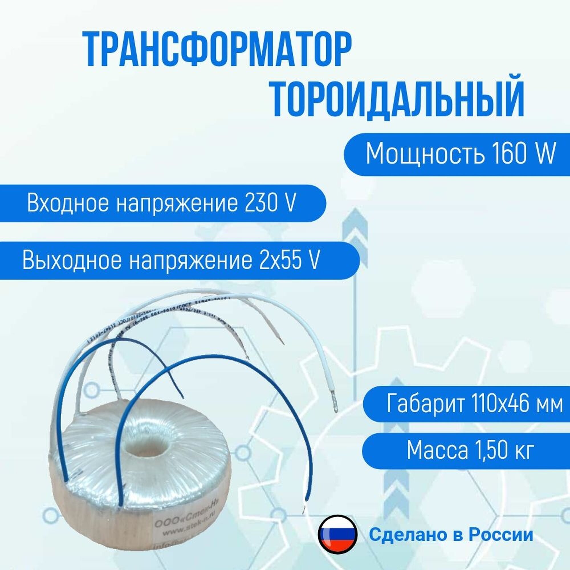 Тороидальный трансформатор общего назначения ТОН 55 159-г (160 W)