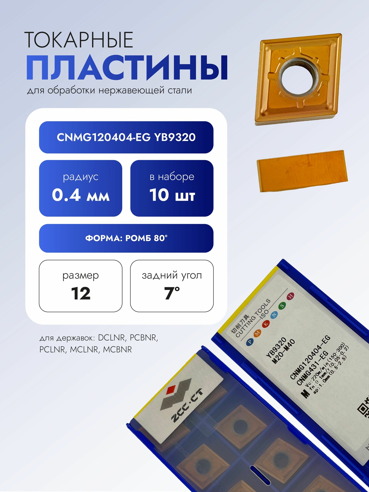 CNMG120404-EG YB9320 (10шт.), токарные твердосплавные пластины по металлу
