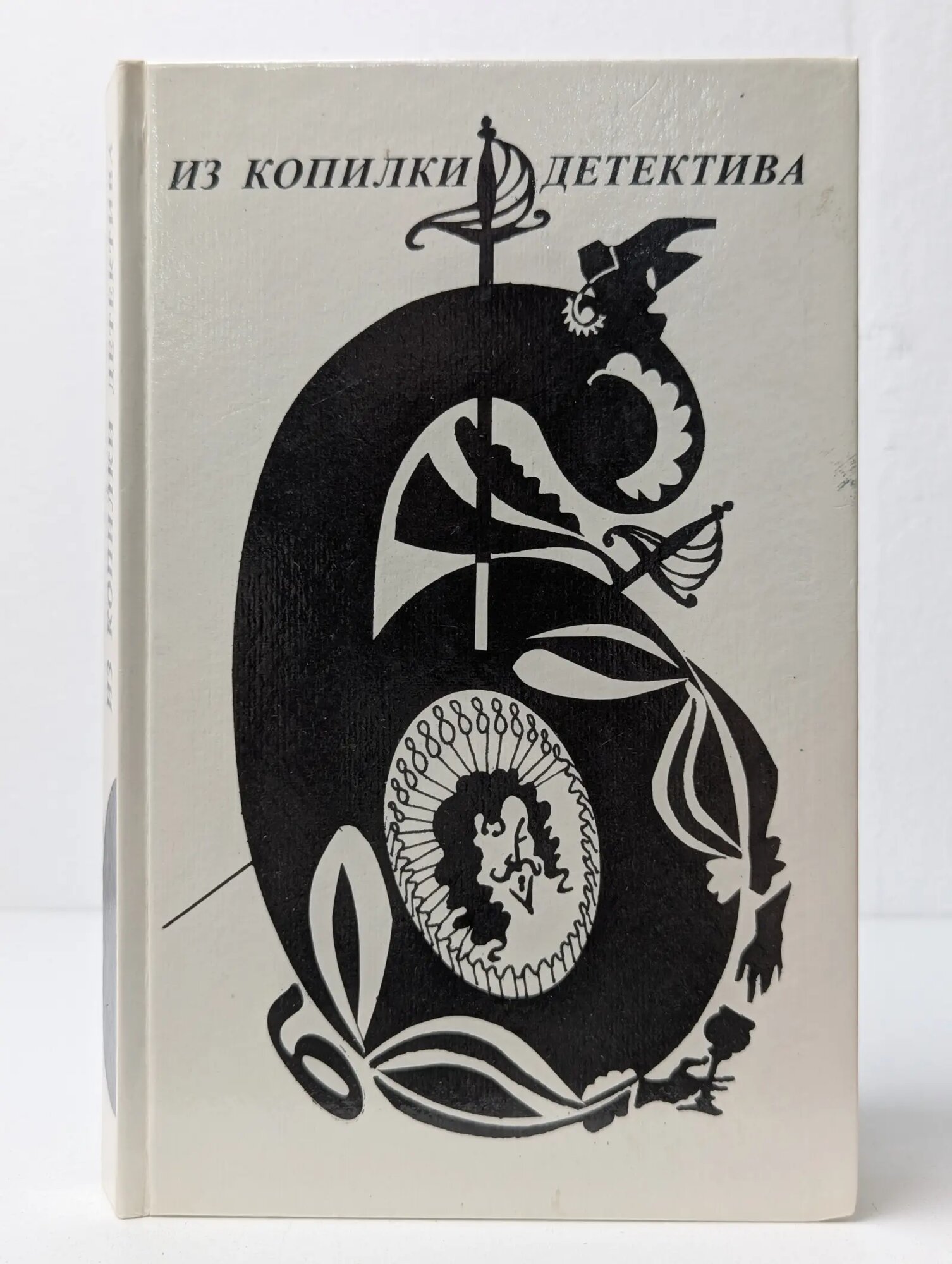 Из копилки детектива. Том 6. Часть Б Нарсежак Тома, Биггерс Дерр, Буало Пьер 1992
