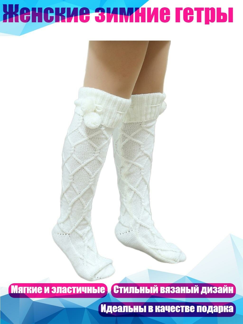 Женские зимние гетры, Белый