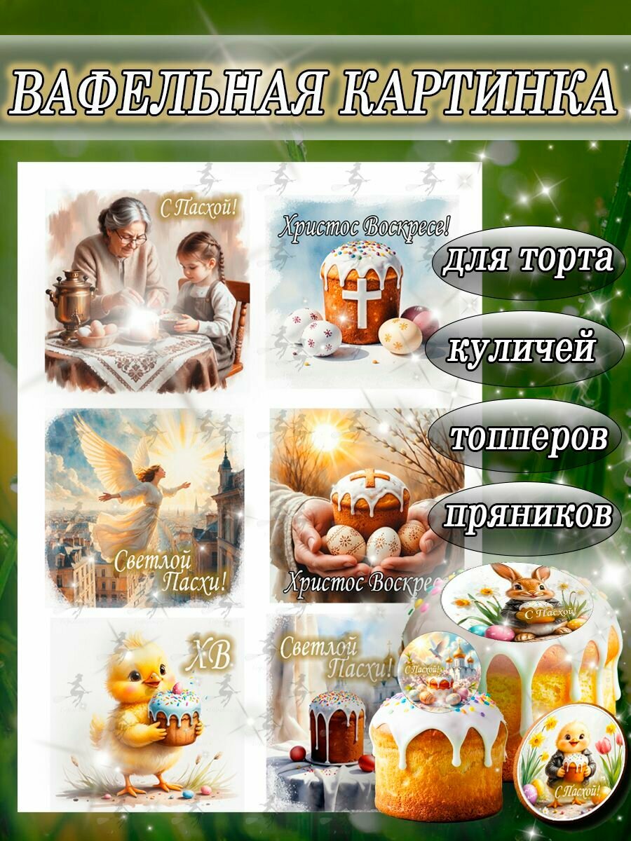 Вафельная картинка Пасха/Кулич, размер листа А4 для кулича, топера, торта и пряников съедобная