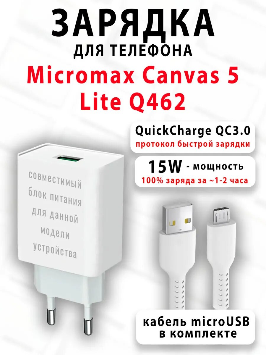 Зарядное устройство для телефона Micromax Canvas 5 Lite Q462