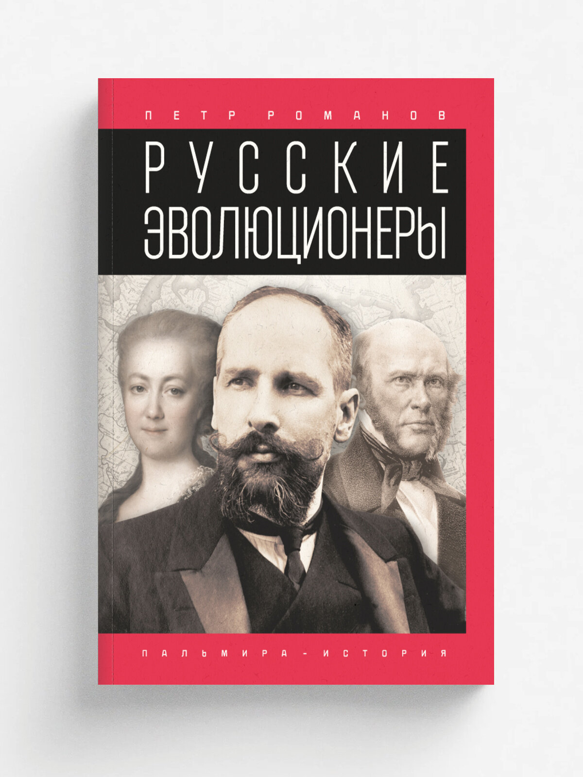 Русские эволюционеры
