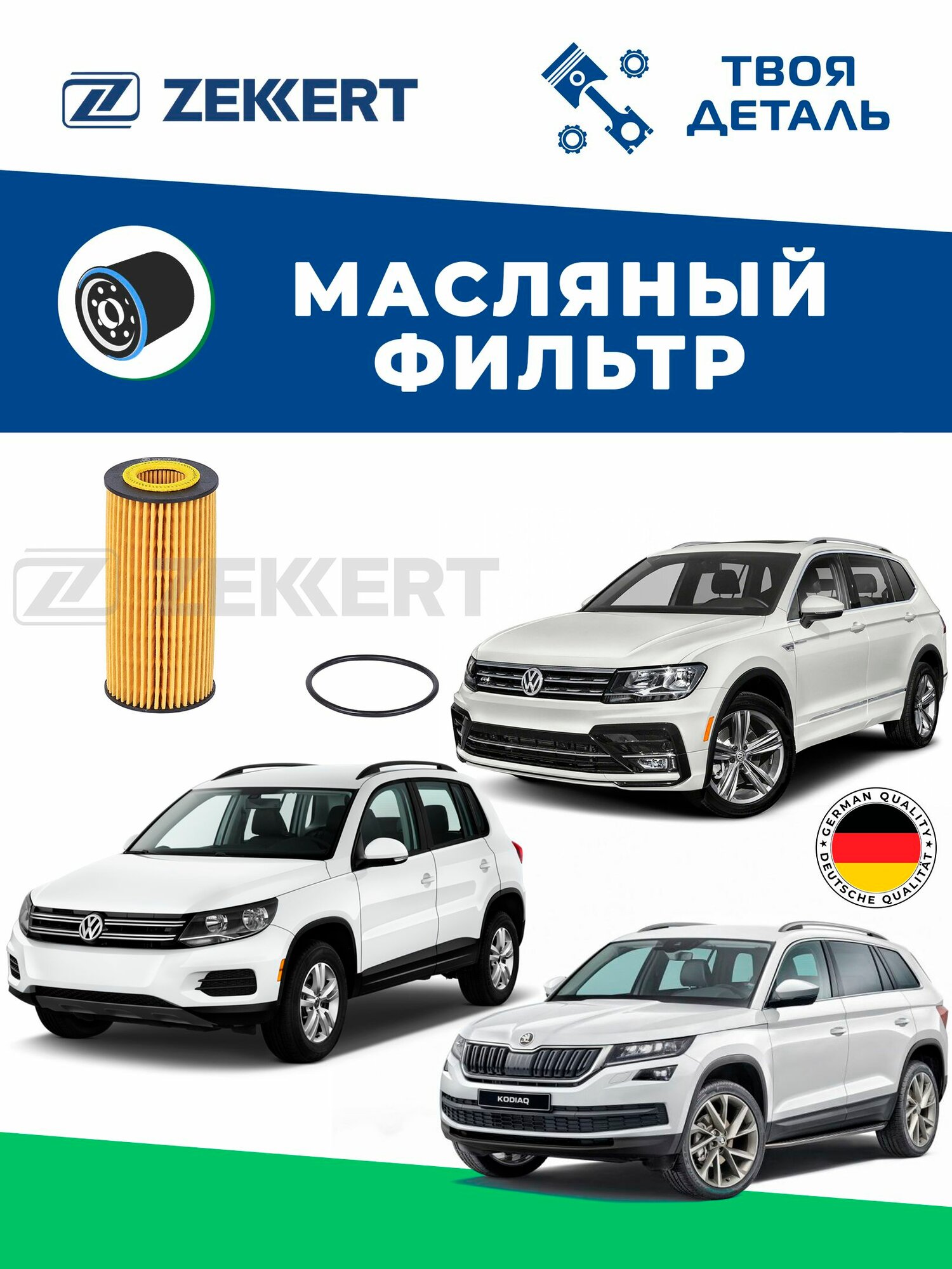 Фильтр масляный на VW TIGUAN с 16г 2.0 TSI 180-220л. с / Kodiaq -2.0 TSI 180л. с