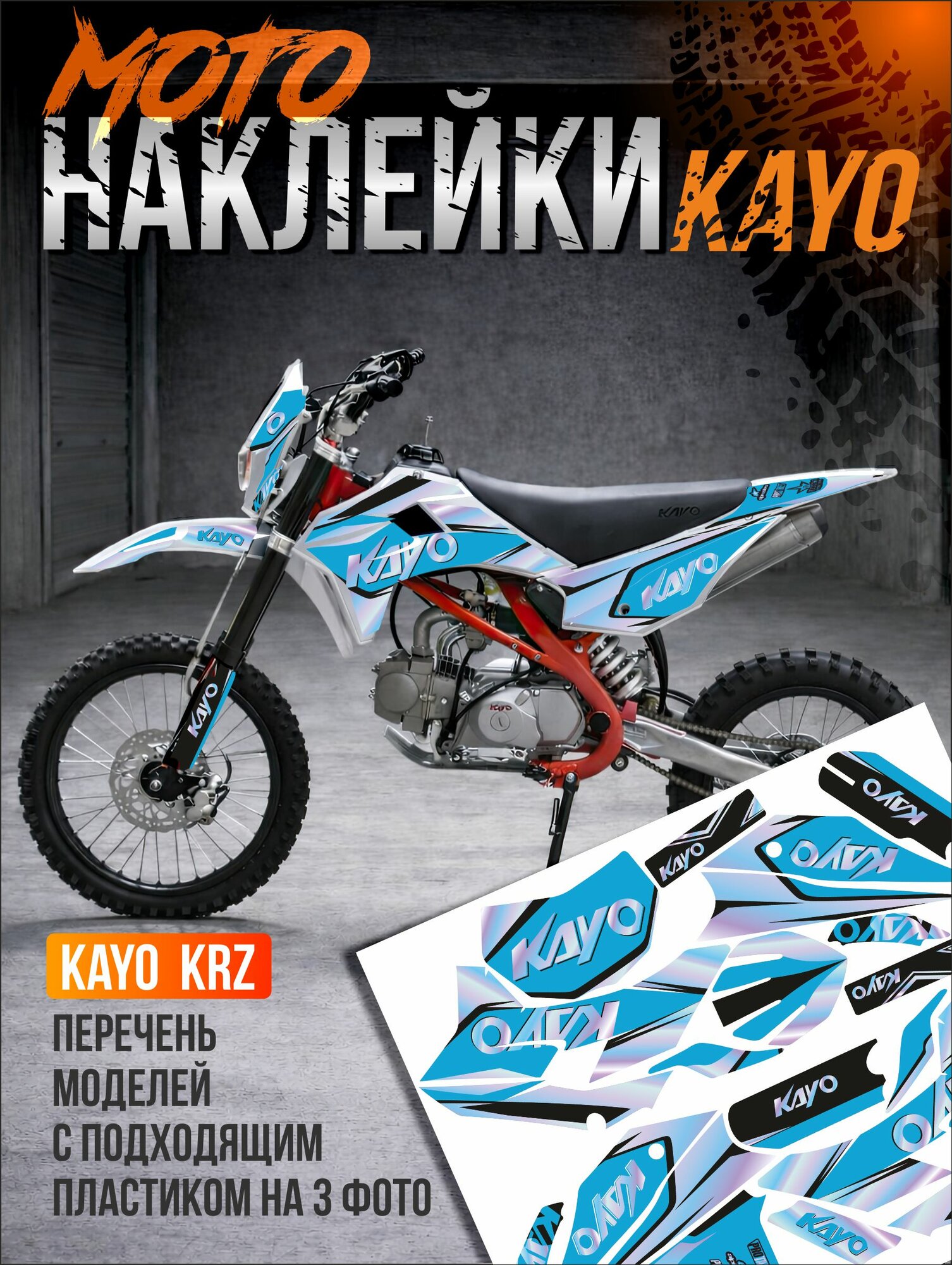 Наклейки графика на питбайк кайо kayo 125 krz