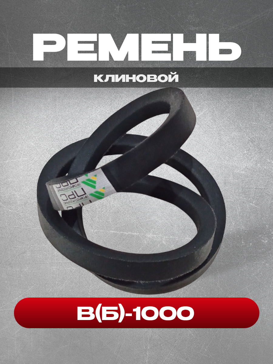 Ремень клиновой В(Б)-1000