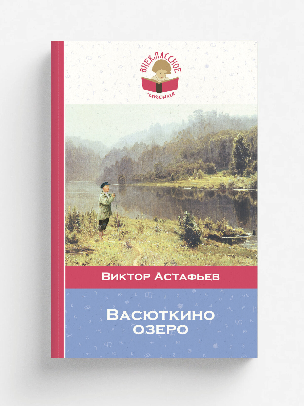 Васюткино озеро