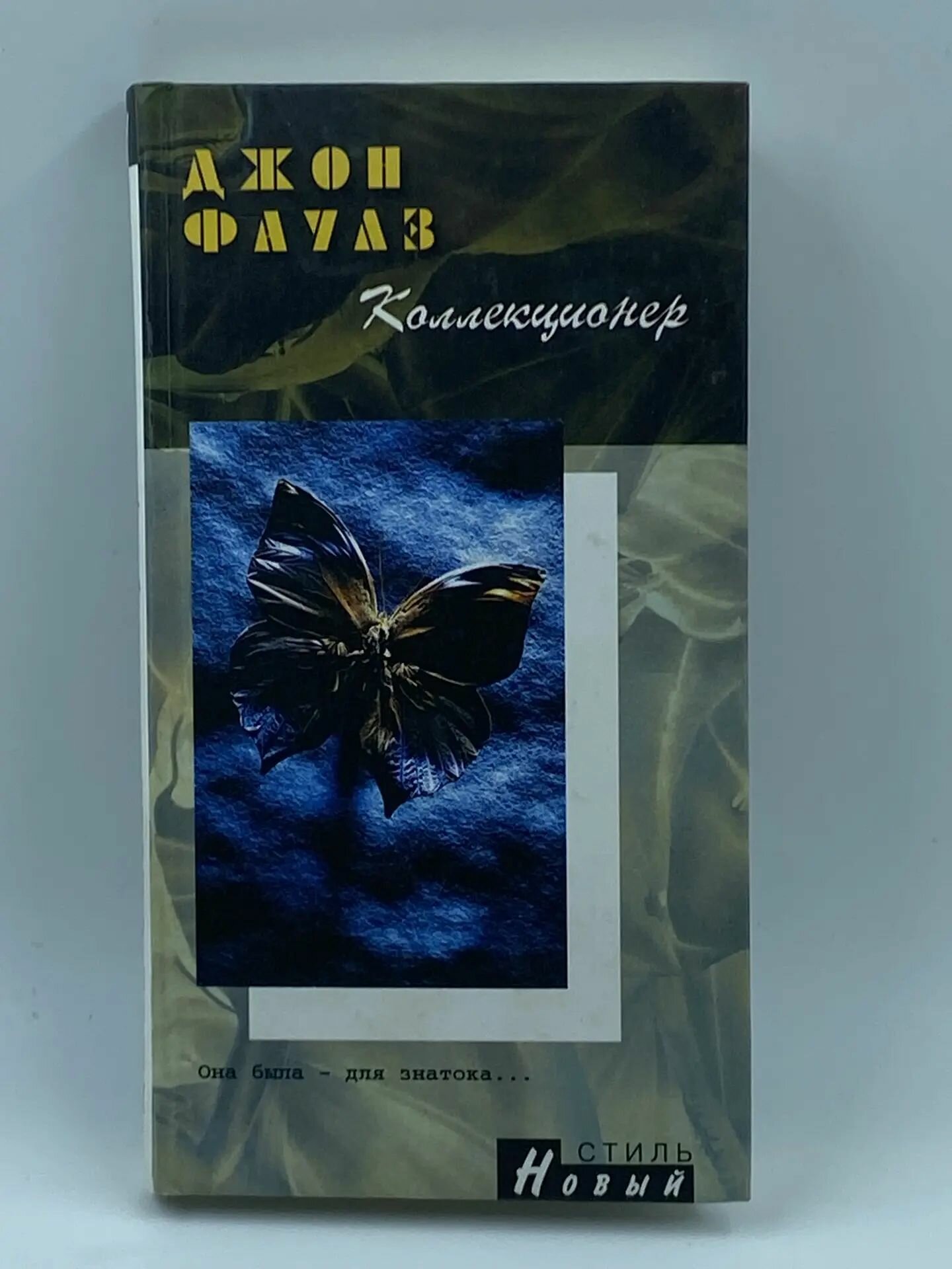 Коллекционер