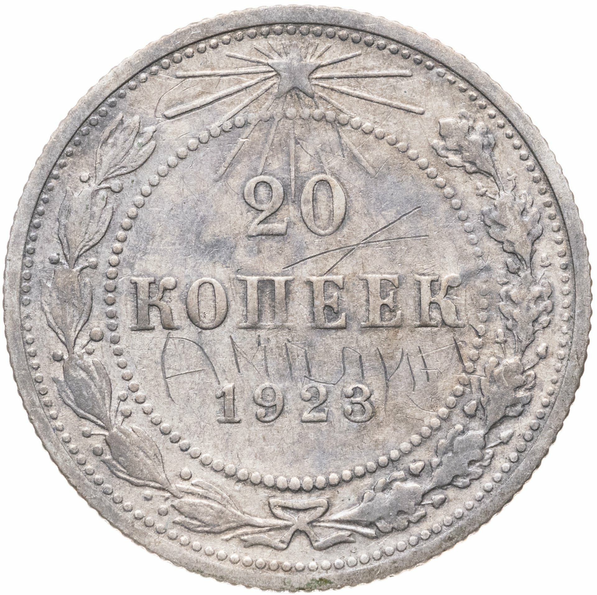 20 копеек 1923, Серебро 500, в сохранности F-VF