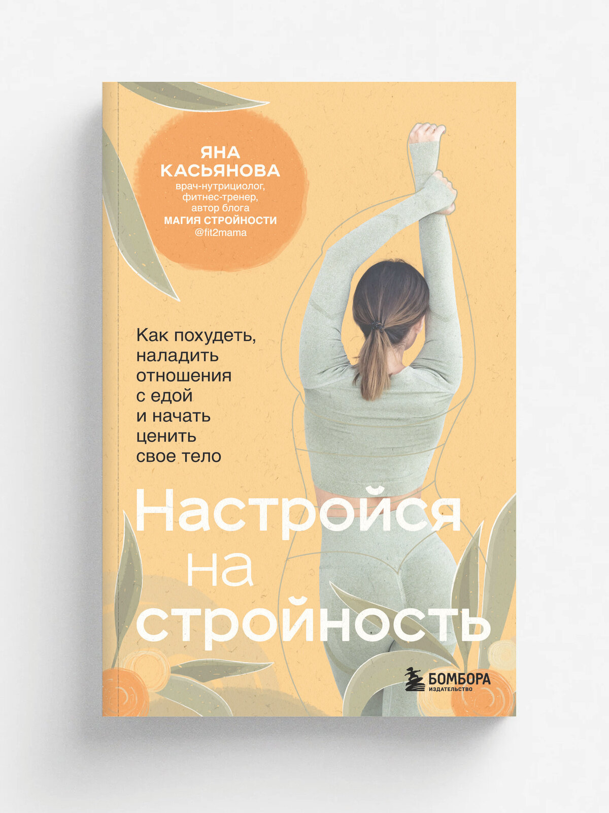 Настройся на стройность. Как похудеть, наладить отношения с едой и начать ценить свое тело