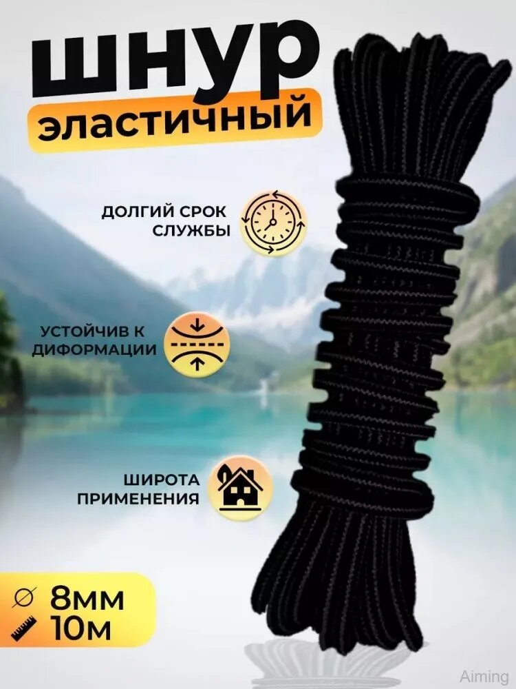 Шнур эластичный 8 мм 10м эспандерный шнур для тента прицепа, палатки, одежды, черный