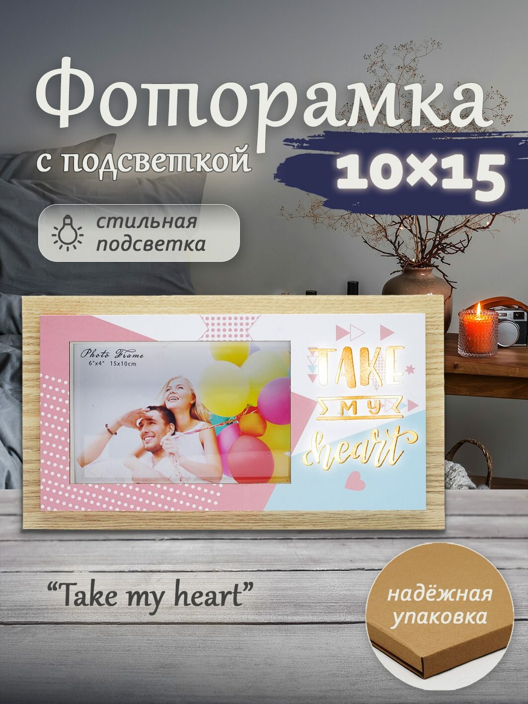 Фоторамка Fotografia 10x15 см, с подсветкой, "Take my heart"