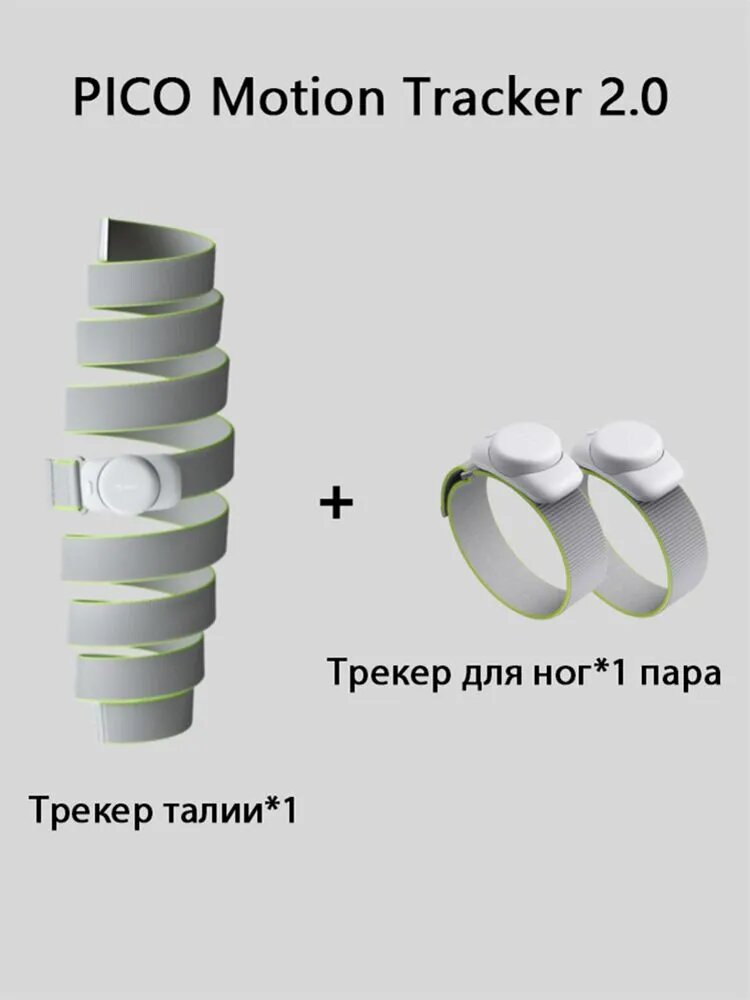 PICO Motion Tracker 2.0 для PICO 4/4 Pro/4 Ultra/Neo 3 аксессуары, Трекер ног+Отслеживание движения талии, Поддержка спортивных игр для ПК VR