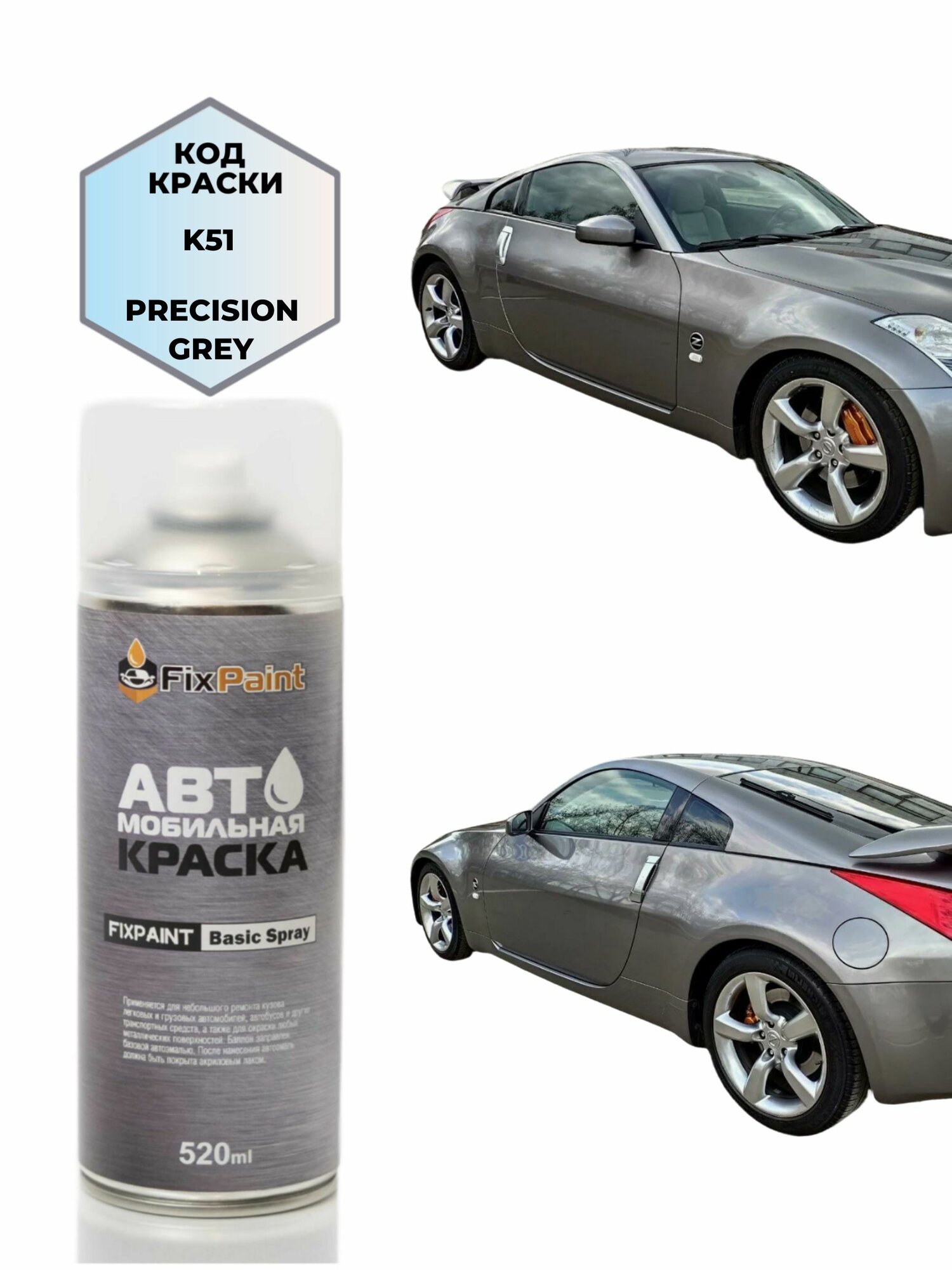 Краска NISSAN 350Z FAIRLADY Z, код K51, PRECISION GREY, автомобильная эмаль FixPaint Spray в аэрозольном баллончике 520 мл