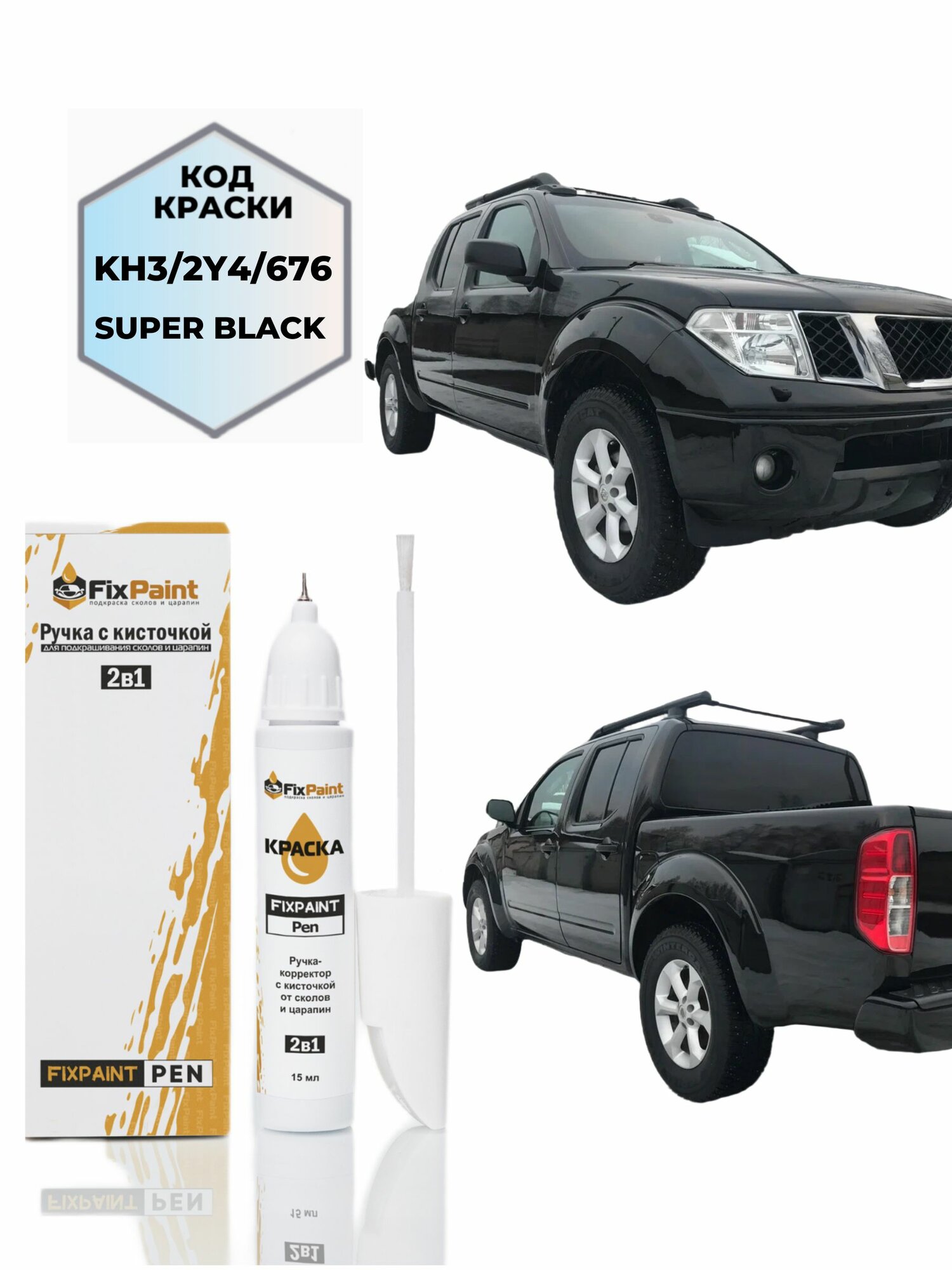 Подкраска NISSAN NAVARA, код KH3, 2Y4, 676, SUPER BLACK, ручка-корректор с кисточкой 2 в 1 FixPaint Pen 15 мл, эмаль для ремонта сколов и царапин