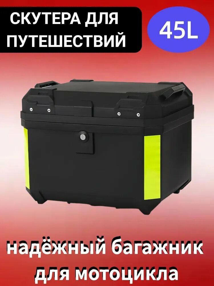 Надёжный багажник для мотоцикла Мотокофр 45 л для мотоцикла, скутера для путешествий