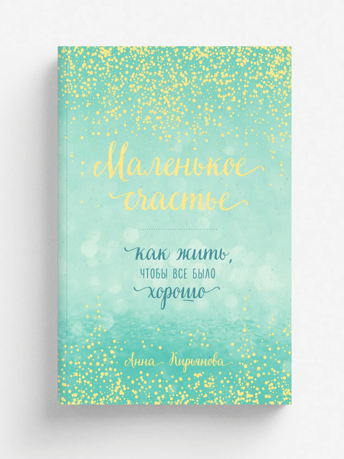Маленькое счастье, или Как жить, чтобы всё было хорошо