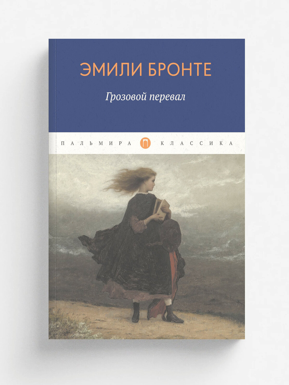 Грозовой перевал