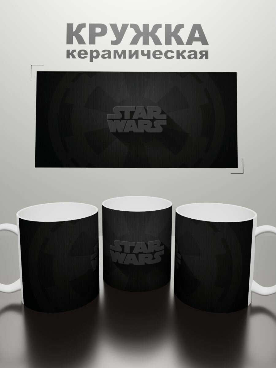 Кружка Star Wars Звёздные Войны