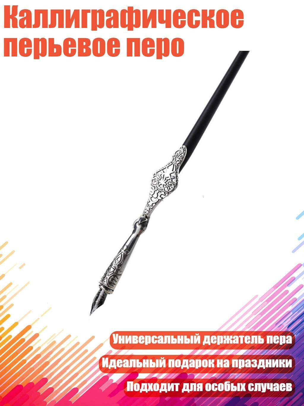 Каллиграфическое перьевое перо, серебро