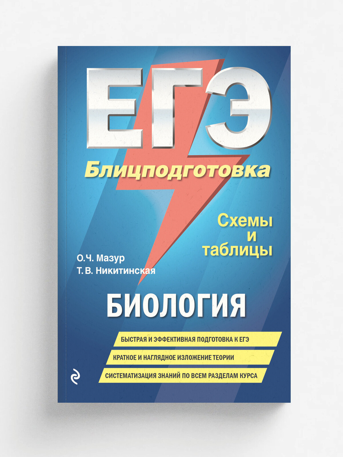 ЕГЭ. Биология. Блицподготовка (схемы и таблицы)