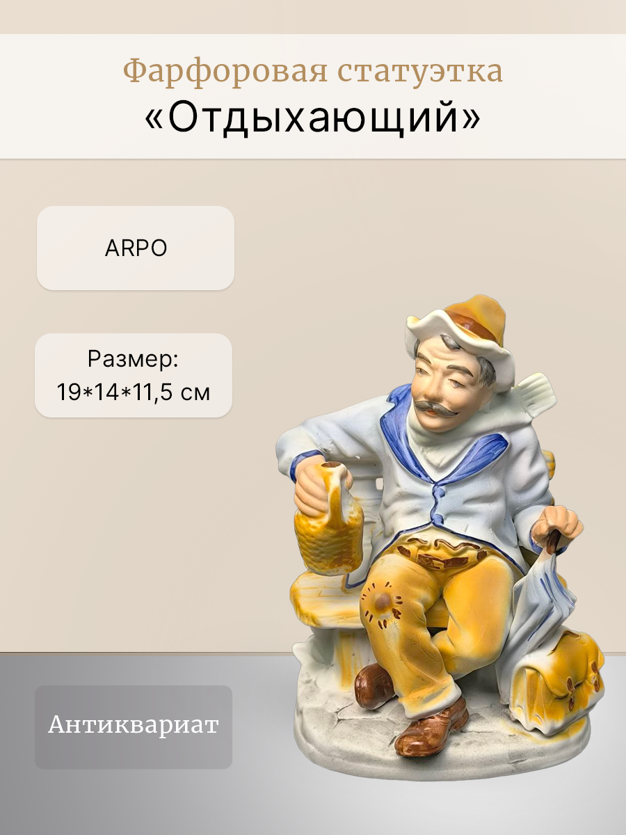 Фарфоровая статуэтка "Отдыхающий" ARPO