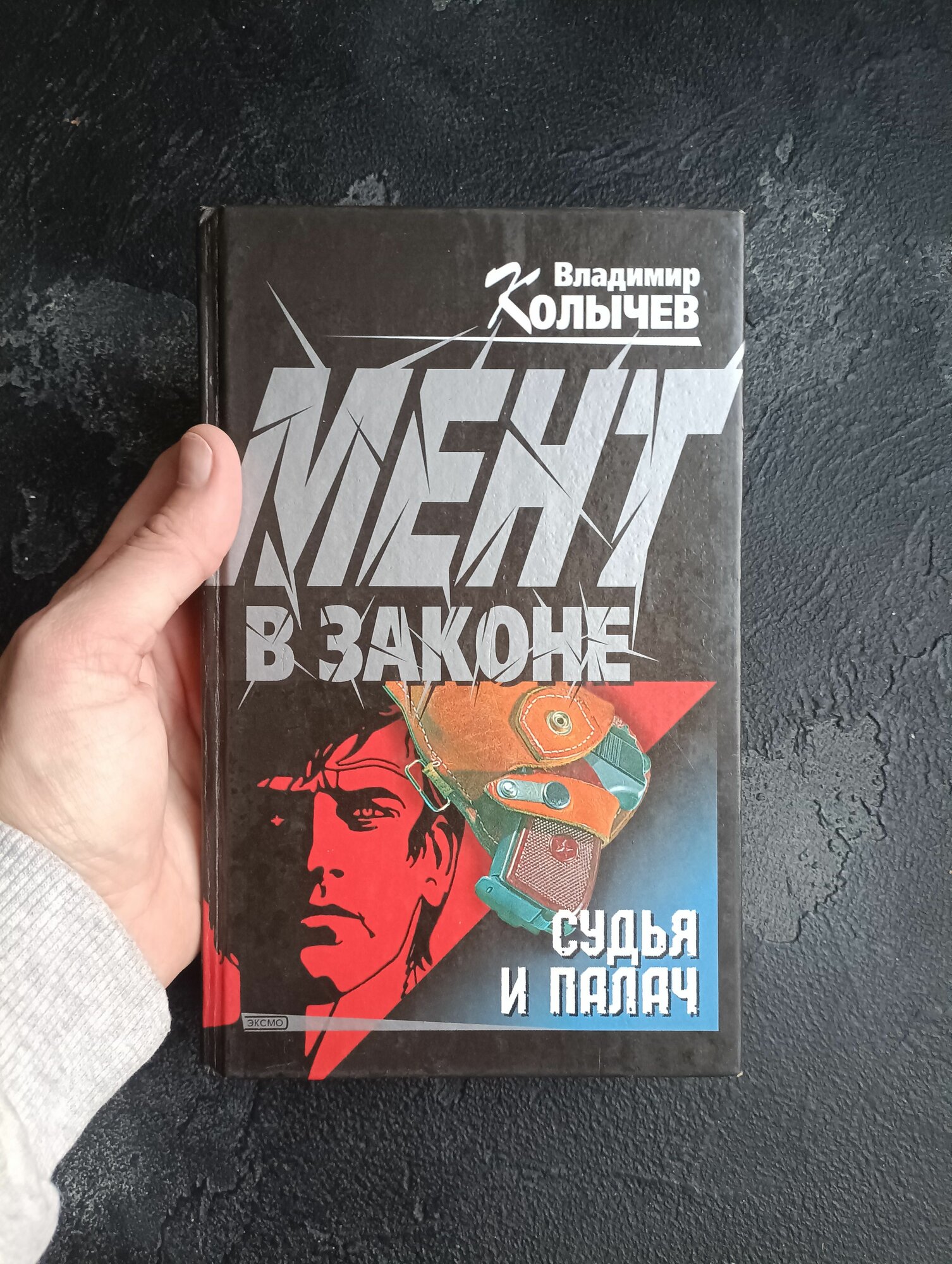 Мент в законе. Судья и палач / Колычев В. Г. / 2001 г.
