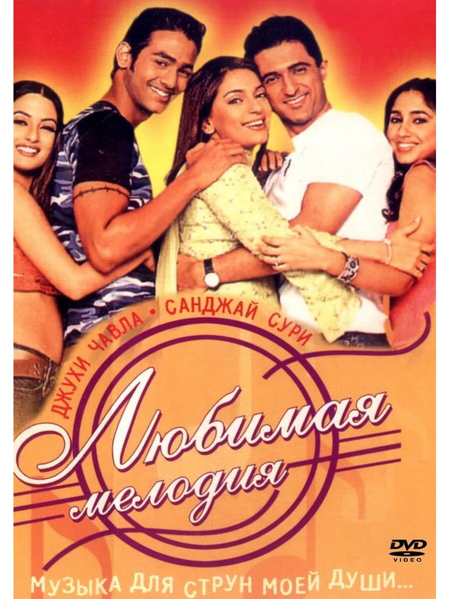 Любимая мелодия (2003) (DVD-R)