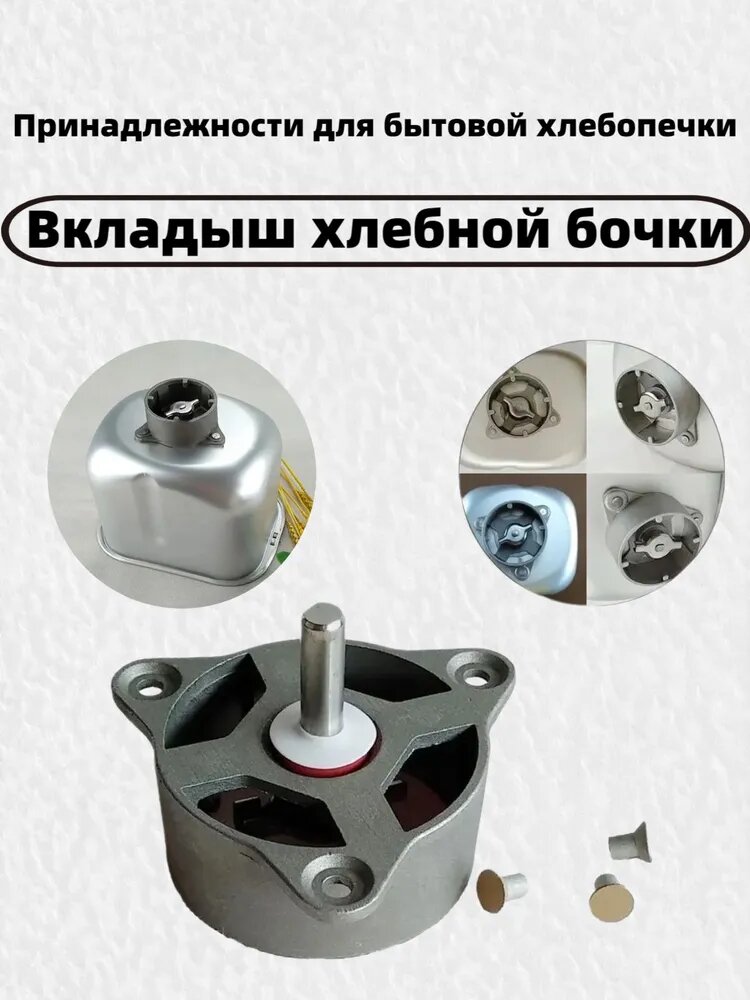 Аксессуары для хлебопечки принадлежности ремонта основания хлебного ведра