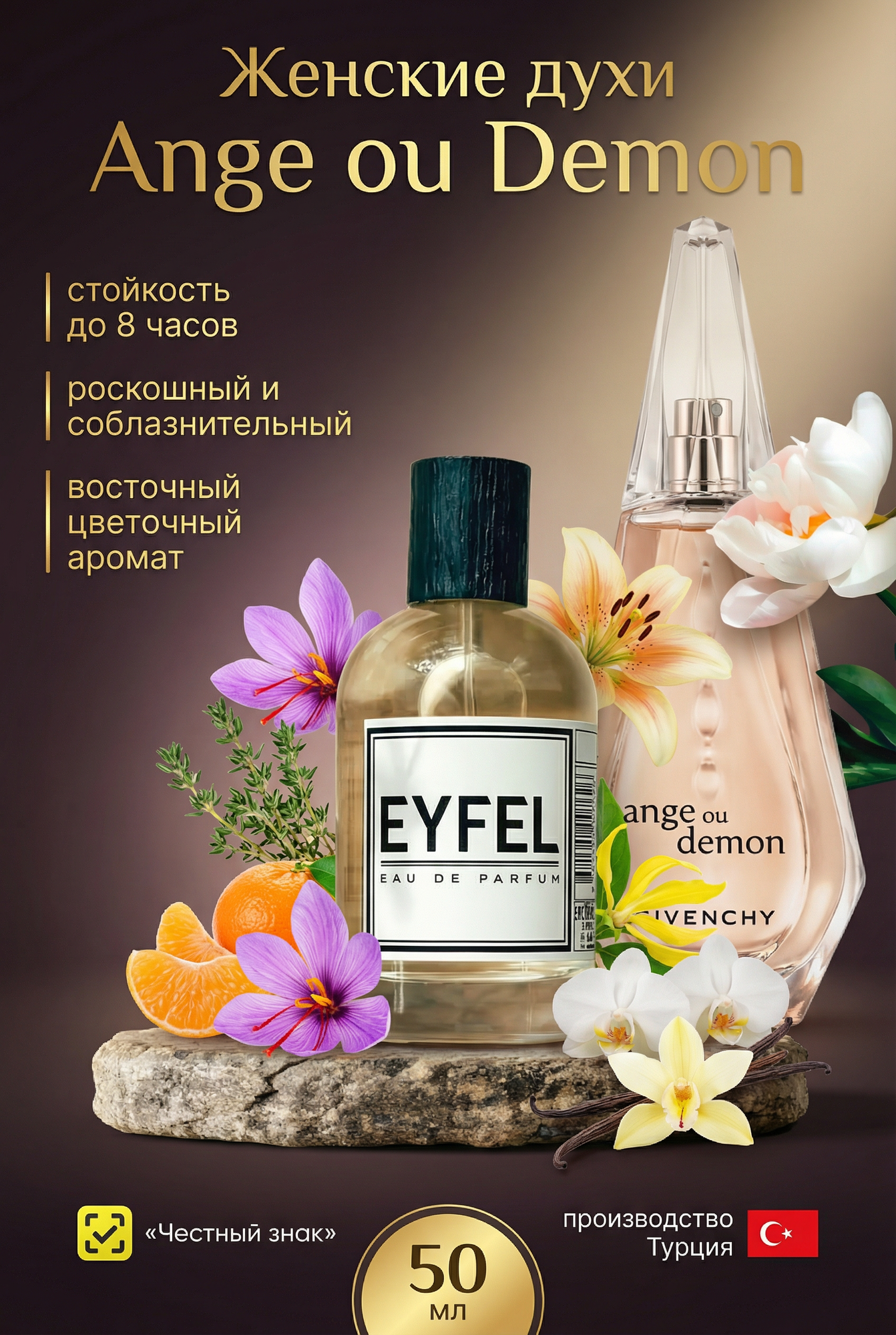Духи женские EYFEL W221 Ange ou Demon, цветочные древесно-мускусные , 50 мл