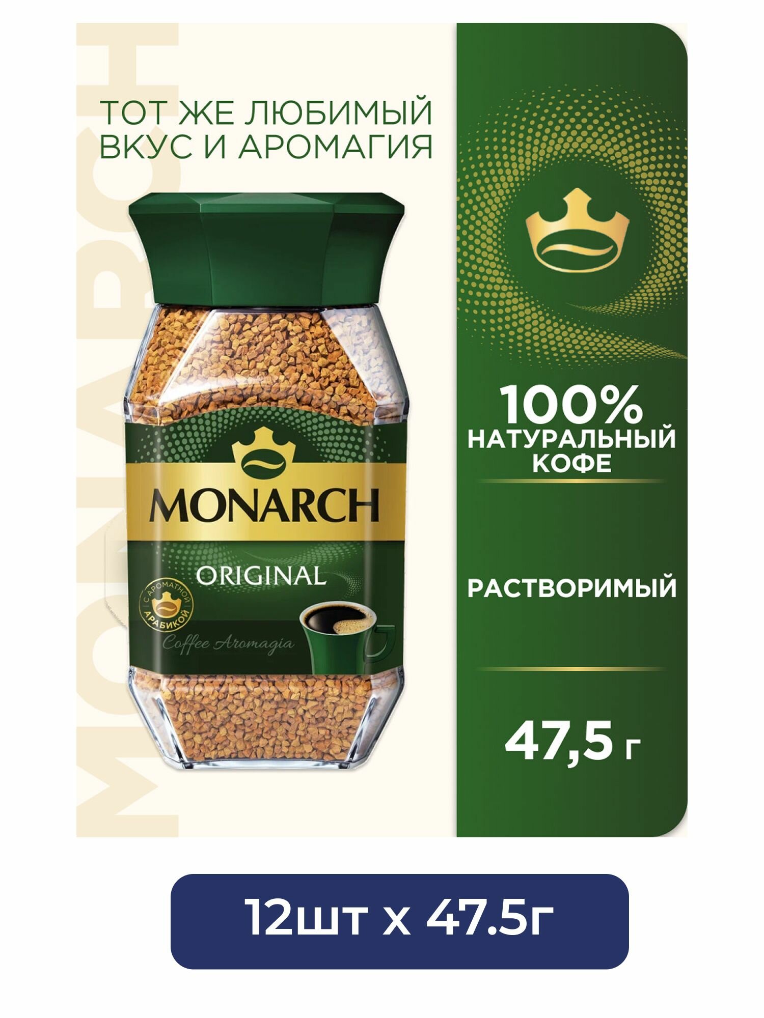 Кофе Monarch Original растворимый, 47.5г х 12шт.