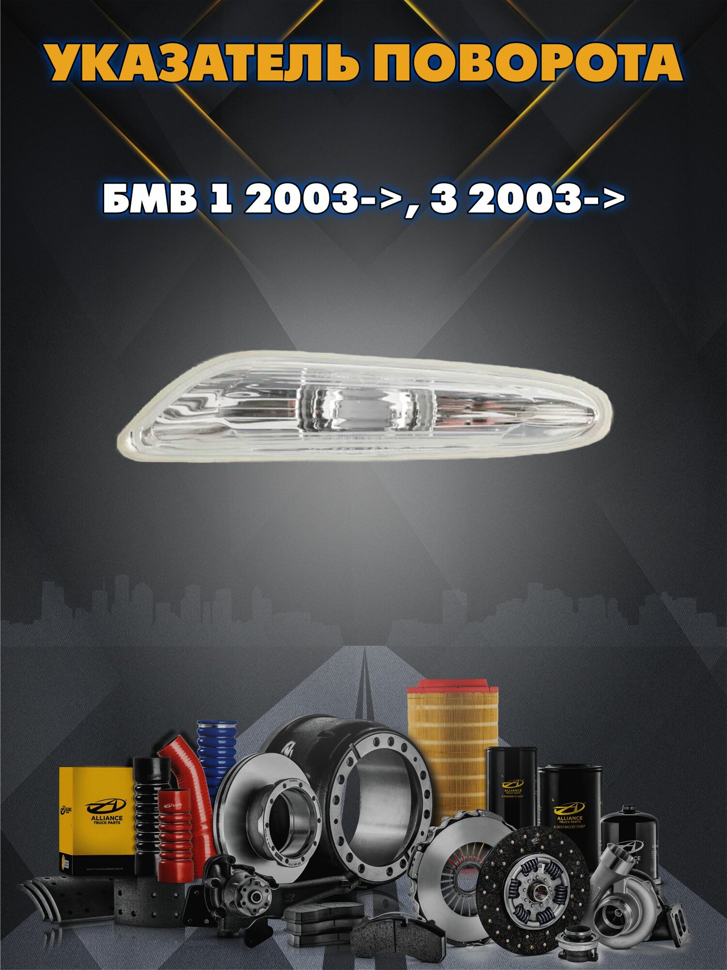 Повторитель поворота левый для БМВ 1 2003->, 3 2003->, oem 63136932997 арт 4441413LUE