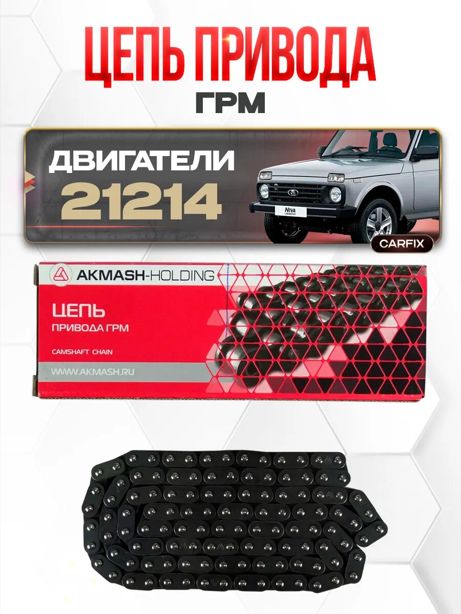 Цепь привода грм на ниву 21214 116 звеньев точное и плавное вращение коленчатого вала