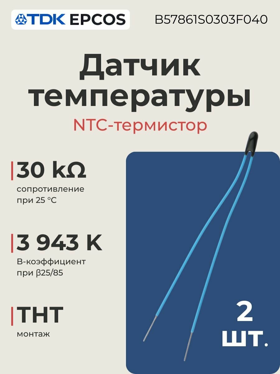 Датчик температуры (NTC-термистор) 2 шт, выводной, THT монтаж, 30 кОм, 3943 K (B25/85), B57861S0303F040 TDK-EPCOS