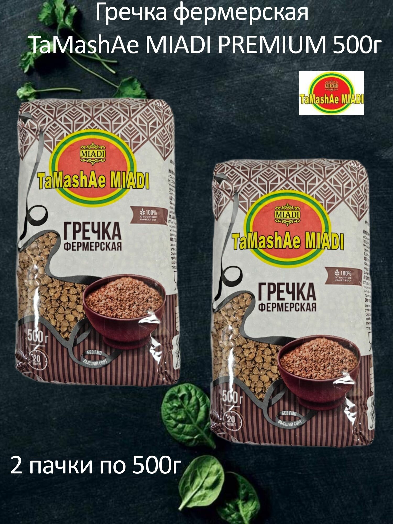 Гречка Фермерская TaMashAe PREMIUM 500гр*2шт