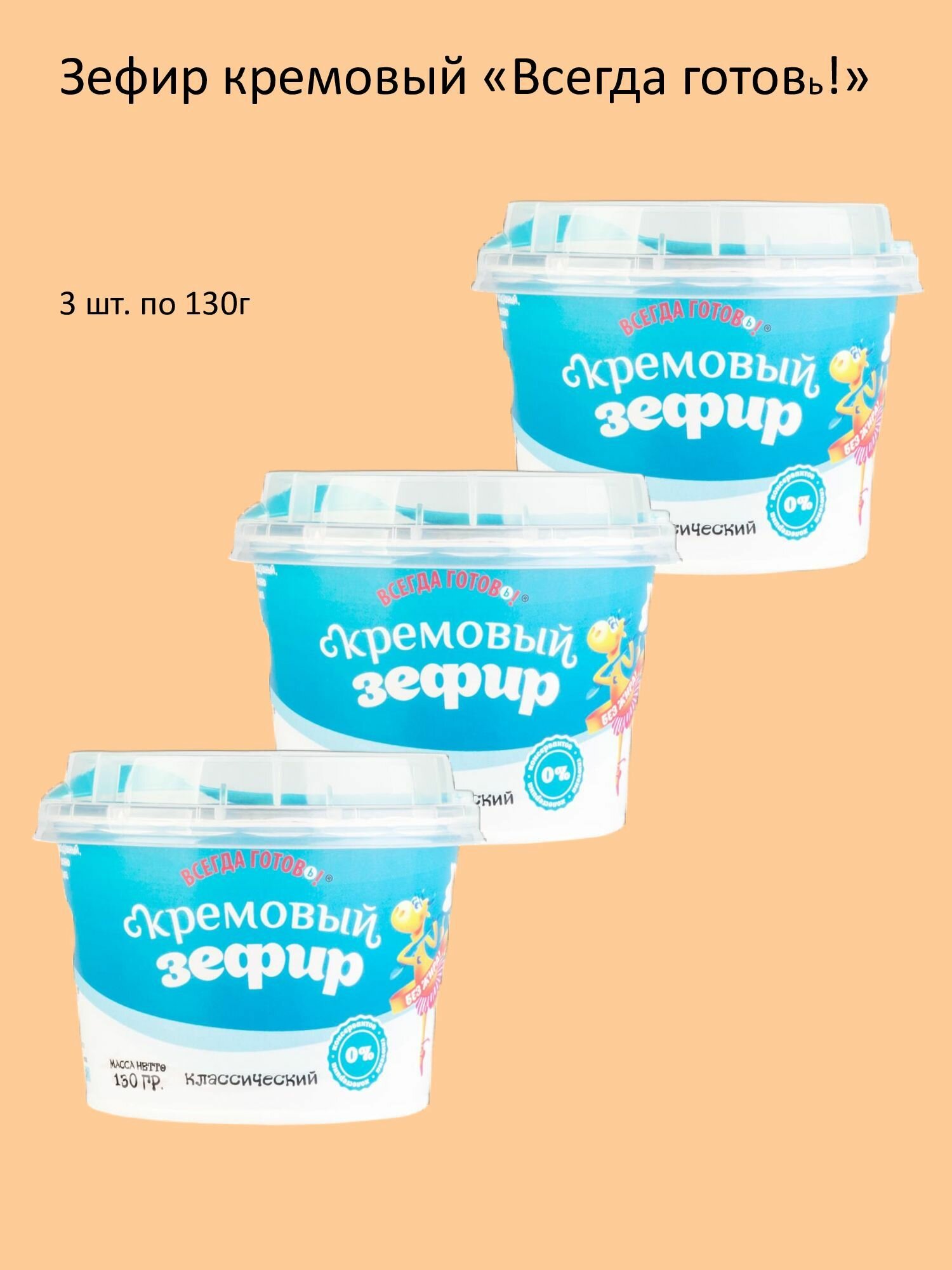 Зефир кремовый всегда готовь классический 130г