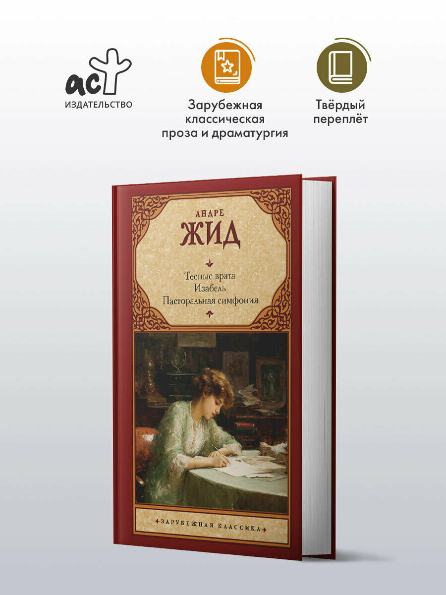 Тесные врата. Изабель. Пасторальная симфония Андре Жид книга от издательства АСТ