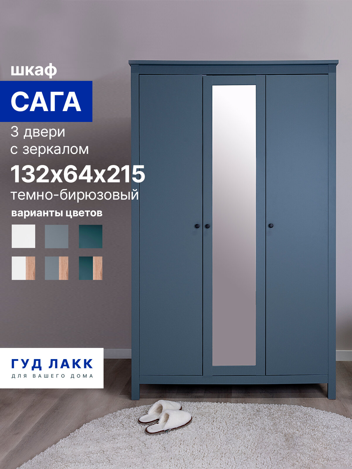 Шкаф для одежды распашной Гуд Лакк Сага, 3 двери, 132 х 65 х 216 см, темно-бирюзовый