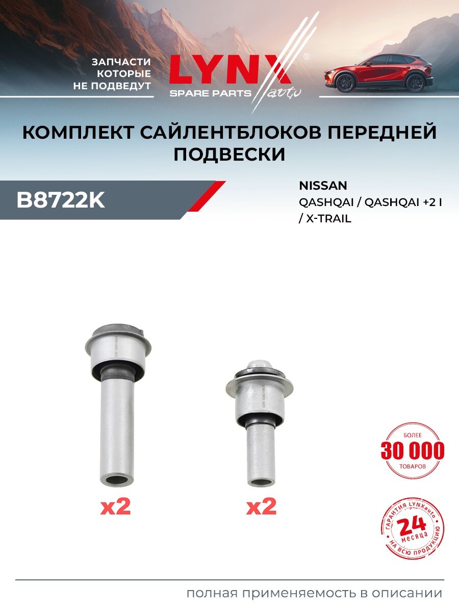 Комплект сайлентблоков рычагов подвески передний для NISSAN QASHQAI, X-TRAIL, ROGUE / LYNXauto B8722K