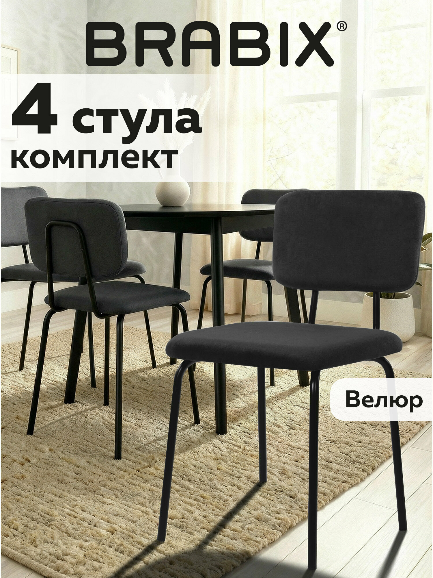 Стул мягкий кухонный, офисный, для гостиной со спинкой набор 4 штуки, черный каркас, ткань черная, Brabix, 533243