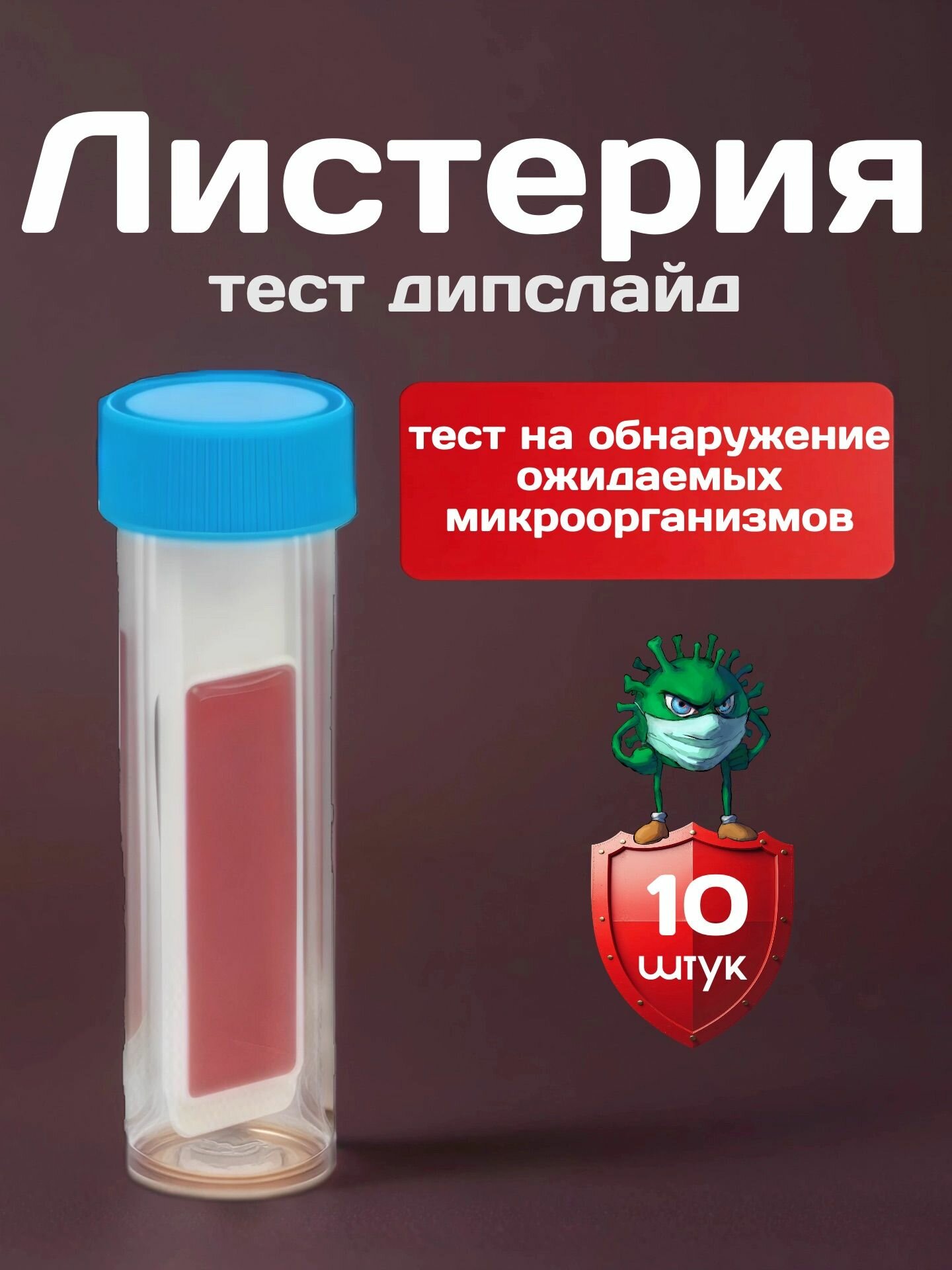 Тест Листерия/Листерия 10шт Дипслайд (Палкам) для анализа воды, воздуха, продуктов питания, сырья