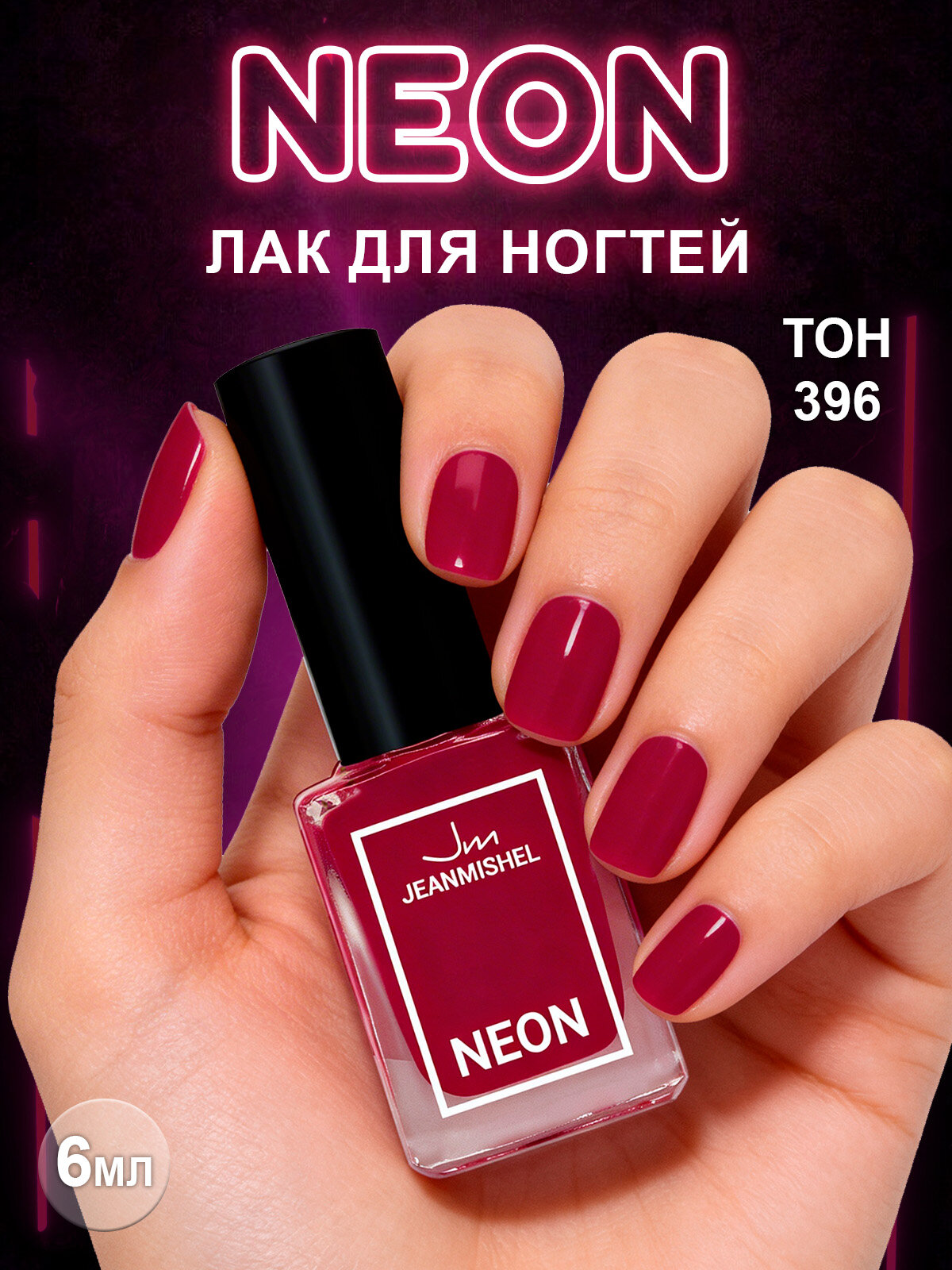 Лак для дизайна ногтей NEON тон 396 Sweet cherry