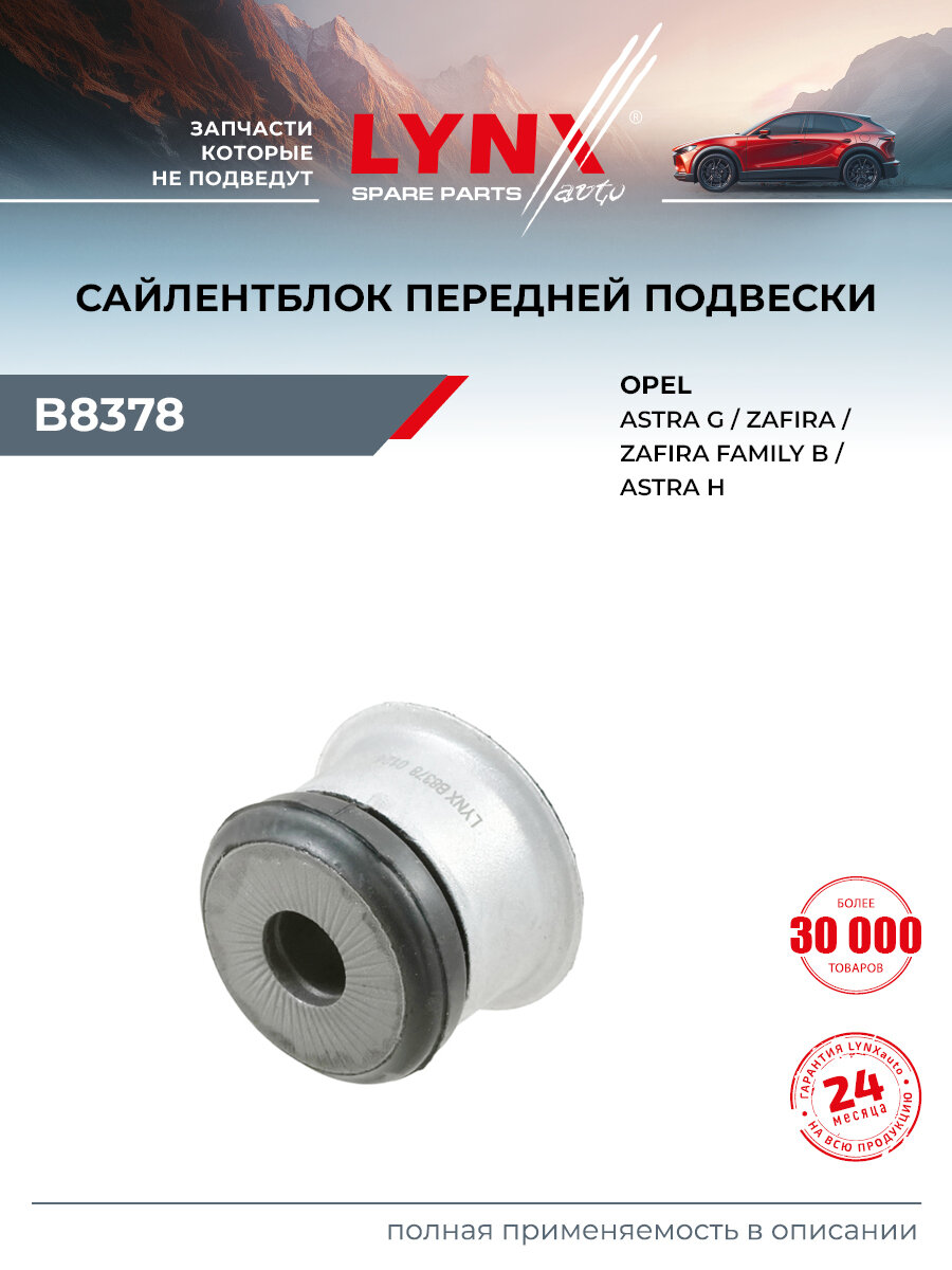 Сайлентблок подвески передний правый/левый для OPEL ASTRA, ZAFIRA / LYNXauto B8378
