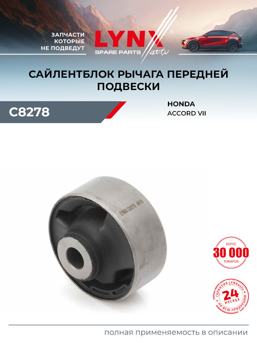 Сайлентблок рычага подвески передний правый/левый для HONDA ACCORD / LYNXauto C8278