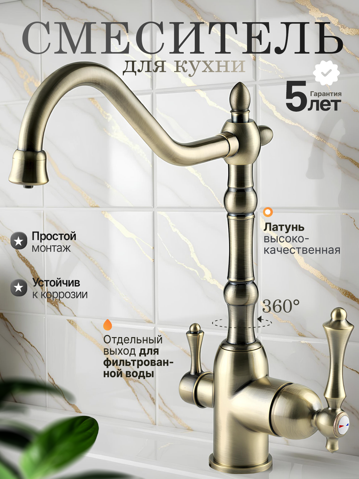 Смеситель для кухни итальянский с фильтром для питьевой воды и высоким поворотным изливом, бронзовый