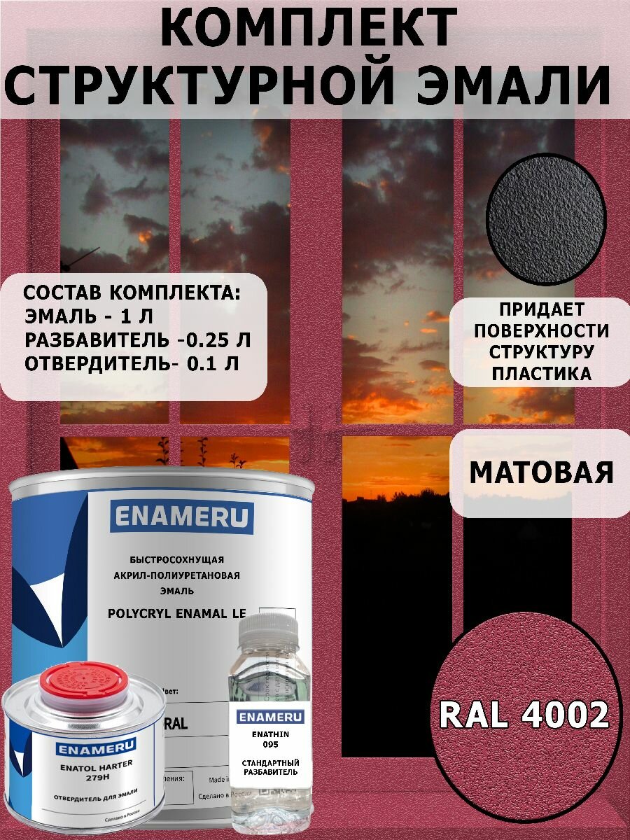 Структурная Эмаль для ПВХ и Пластика Энамеру, Акрил-полиуретановая, Матовая, Красно-фиолетовый RAL 4002, 1.35л готовой смеси